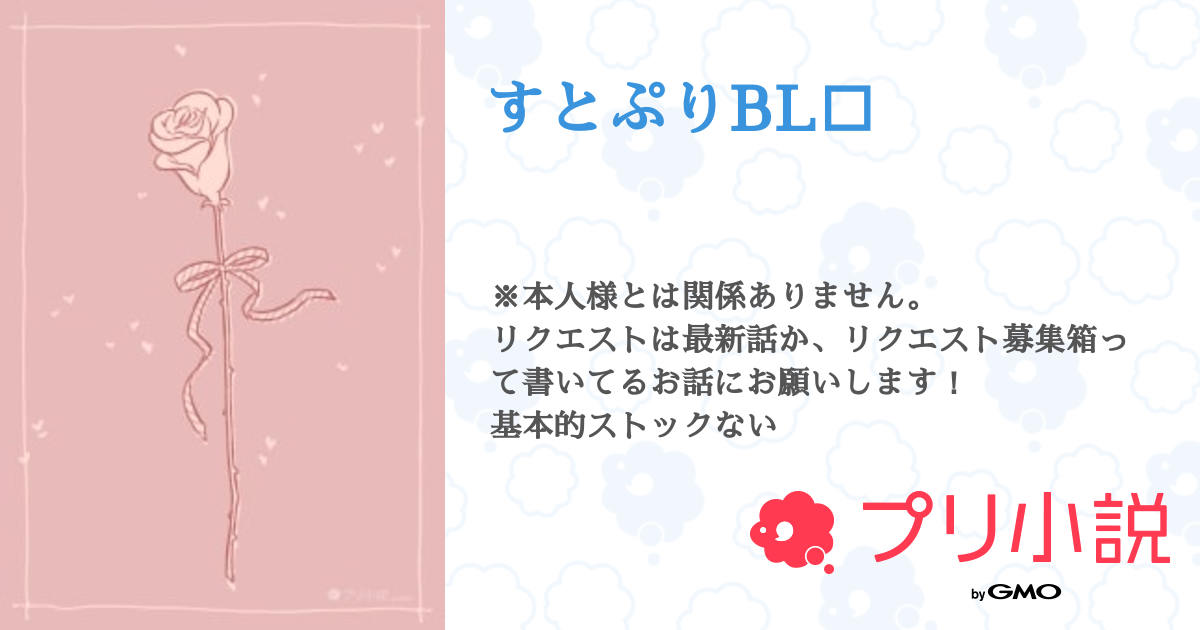 第53話：🥺（すとぷりBL🔞）｜無料スマホ夢小説ならプリ小説 byGMO